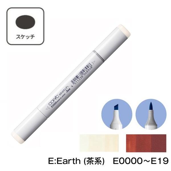 コピックスケッチ 【1本】COPIC 単色 E:Earth (茶系) E0000 E000 E00 E01 E02 E04 E07 E08 E09 E11 E13 E15 E17 E18 ...