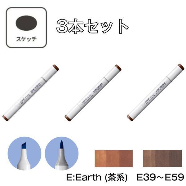 コピックスケッチ 【3本セット】コピックスケッチ E:Earth (茶系) E39 E40 E41 E42 E43 E44 E47 E49 E50 E51 E53 E55 E57 E59 ...