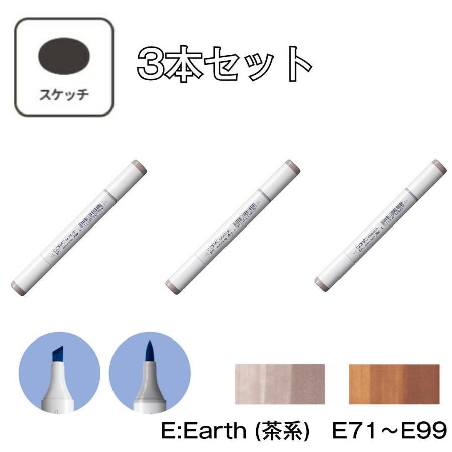 コピックスケッチ 【3本セット】コピックスケッチ E:Earth (茶系) E70 E71 E74 E77 E79 E81 E84 E87 E89 E93 E95 E97 E99 : 素材本舗 ...