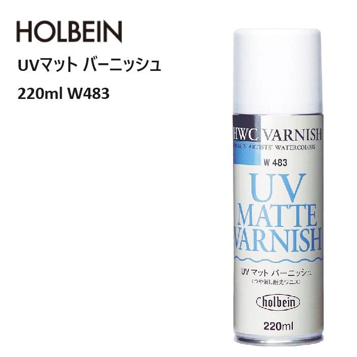 ホルベイン UVマットバーニッシュ W483 WM220ml 水彩画面 紫外線による褪色を抑える 色持ちを高める : 素材本舗 Yahoo!店 ...