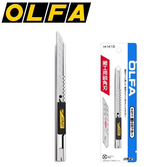 OLFA オルファ 細工カッター 141B ワンタッチ 刃 固定 オートロックタイプ 19g : 素材本舗 Yahoo!店 - 通販 - Yahoo!ショッピング