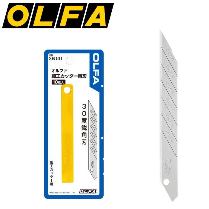 OLFA オルファ 細工カッター替刃 10枚入 XB141 カッター 替刃 : 素材本舗 Yahoo!店 - 通販 - Yahoo!ショッピング