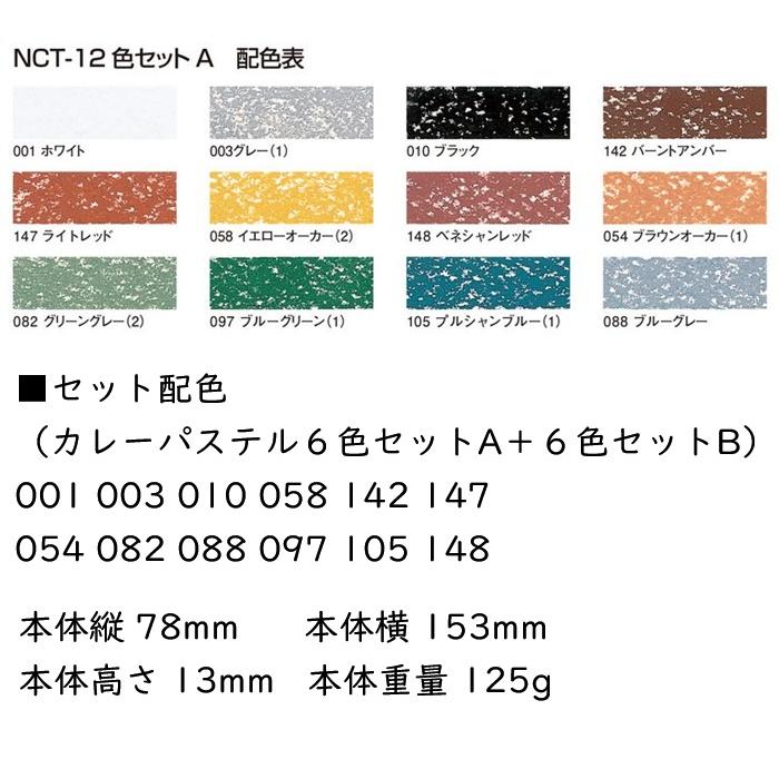 ヌーベル カレーパステル 12色 Aセット NCT-12A セット配色（カレーパステル6色セットA＋6色セットB）001 003 010 058 142 147 054 082 088 097 ...
