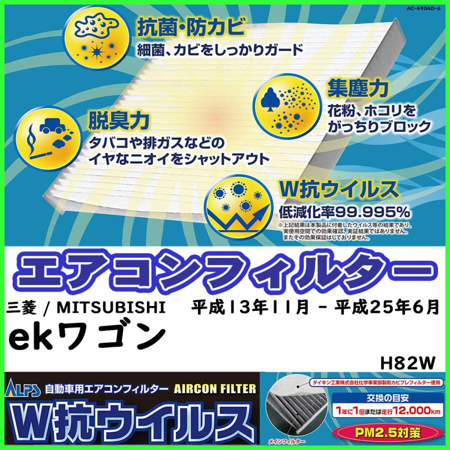 ダイキン 車用エアコンフィルター 三菱 / MITSUBISHI ekワゴン H82W 平成13年11月 - 平成25年6月 参考純正品番 ...