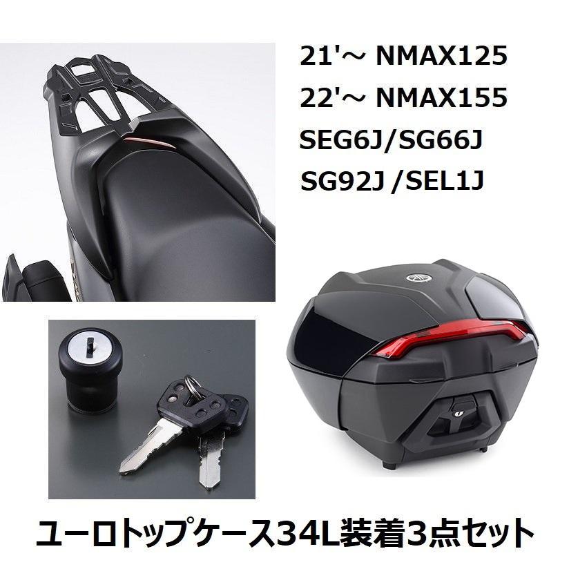 YAMAHA 【当店在庫あり】NMAX125（21'〜）/NMAX155（22'〜）SEG6J/SEL1J/SG66J/SG92J ユーロトップケース（ボックス）34L装着3点セット ヤマハ ...