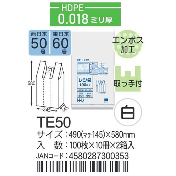 レジ袋 TEシリーズ TE50 乳白 HDPE ヨコ490（マチ145）×タテ580mm×0.018厚 ケース販売 : ふじまるマーケット ...