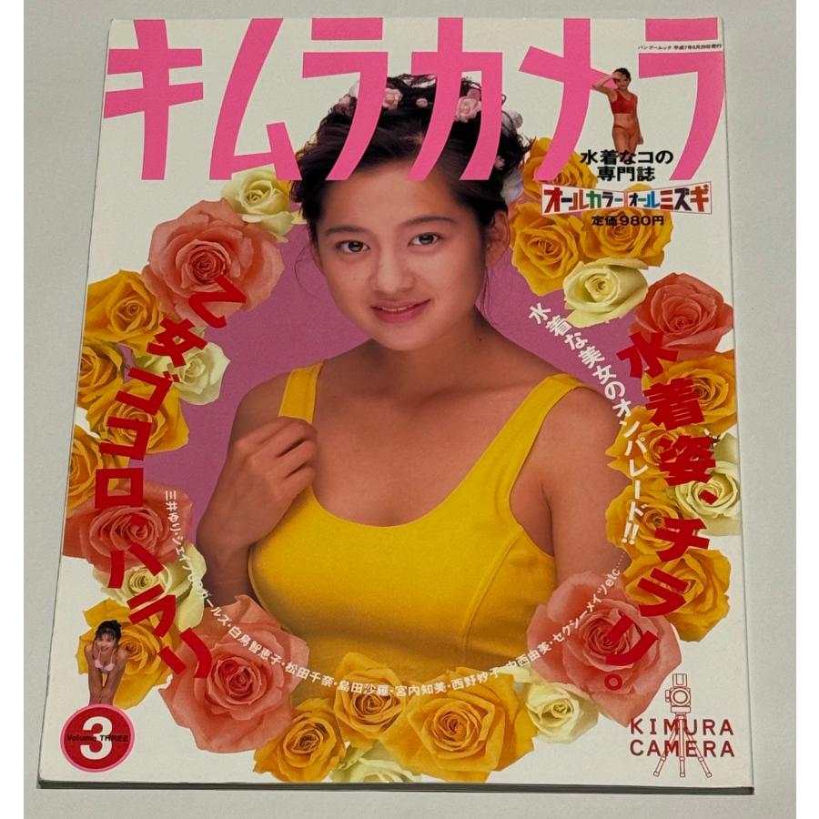 KIMURA CAMERA キムラカメラ Vol.3 シェイプUPガールズ 白鳥智恵子 松田千奈 西野妙子 セクシーメイツ 坂木優子他 : space comic - 通販 - Yahoo ...