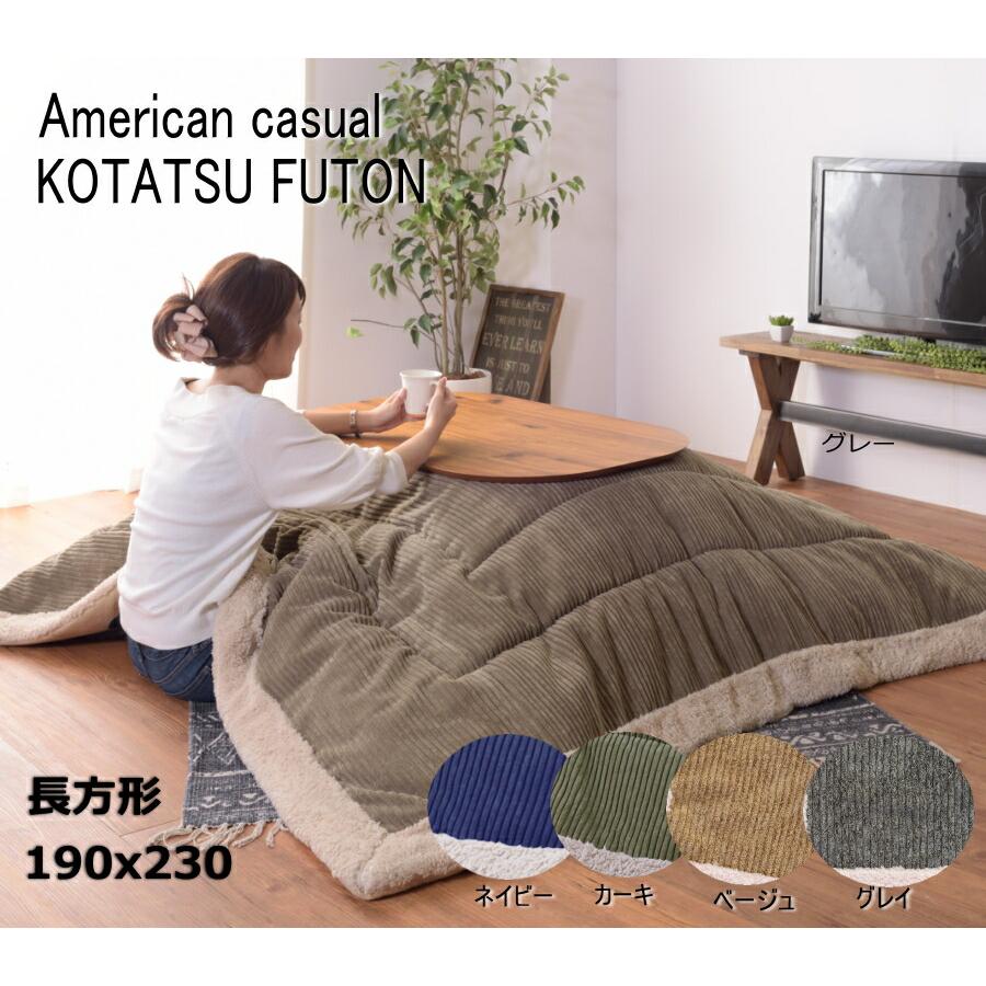薄掛けコタツ布団 コーデュロイ KK-142 長方形 W 190 X D 230cm こたつふとん こたつ布団 コタツカバー コール天 : スペースラボ ヤフーショップ - 通販 ...