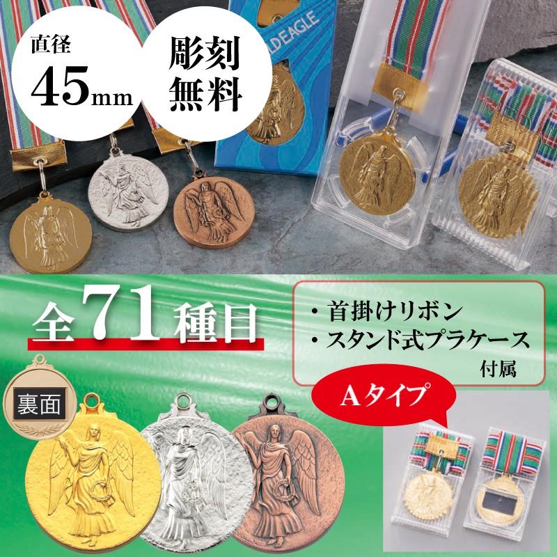 メダル 表彰用 記念品 Bセット 直径4.5cm 最安値 彫刻代無料 45f : 表彰品・記念品・贈り物にスパン - 通販 - Yahoo!ショッピング