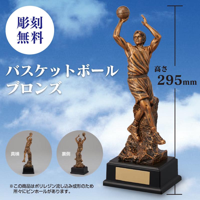 トロフィー バスケ 表彰用 記念品 高さ29.5cm 最安値 彫刻代無料 bt-2336 : 表彰品・記念品・贈り物にスパン - 通販 - Yahoo!ショッピング