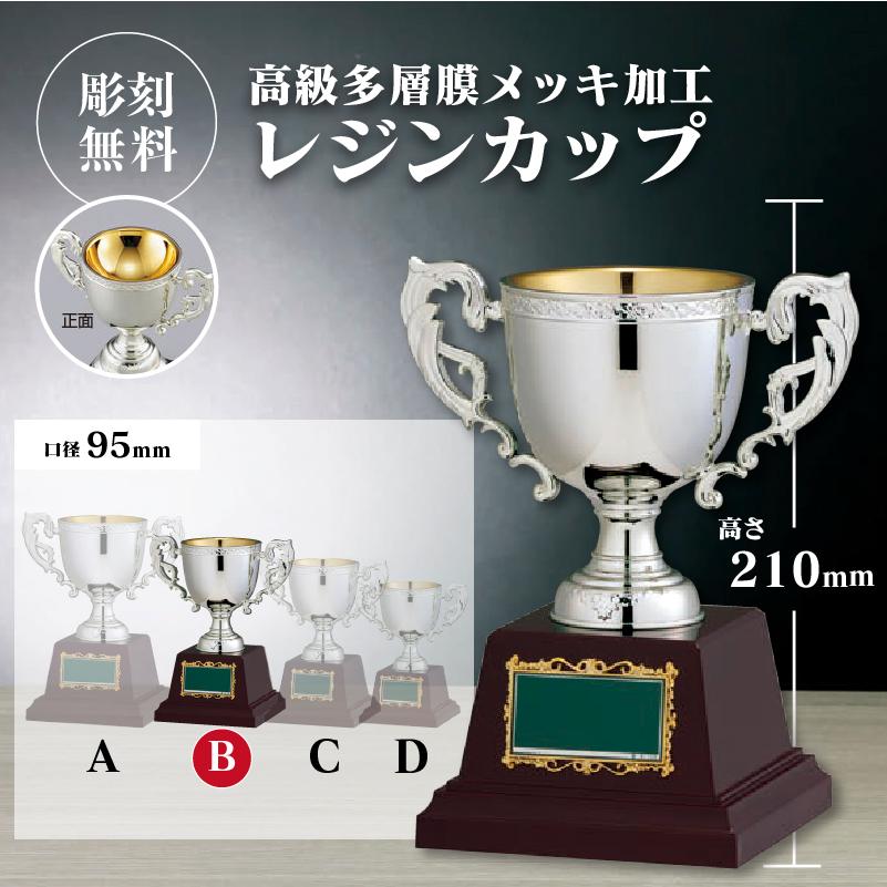 カップ 優勝 表彰用 記念品 Bサイズ 高さ20.0cm×口径9.5cm 最安値 彫刻代無料 cp-1242 : 表彰品・記念品・贈り物に ...