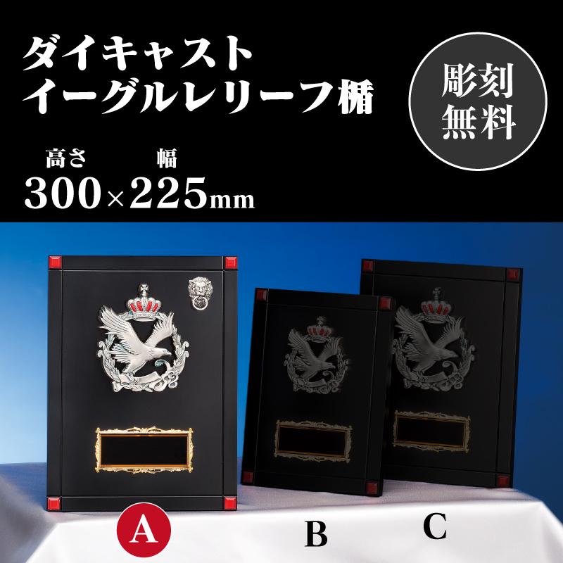 楯 表彰用 記念品 Aサイズ 高さ30.0cm 最安値 彫刻代無料 Kk-5014 : 表彰品・記念品・贈り物にスパン - 通販 - Yahoo!ショッピング