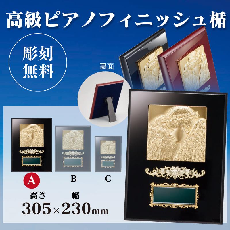 so-5287 Aサイズ 高さ30.5cm 板 楯 表彰用 記念品 彫刻代無料 最安値 : so-5287-a : 表彰品・記念品・贈り物にスパン - 通販 - Yahoo!ショッピング