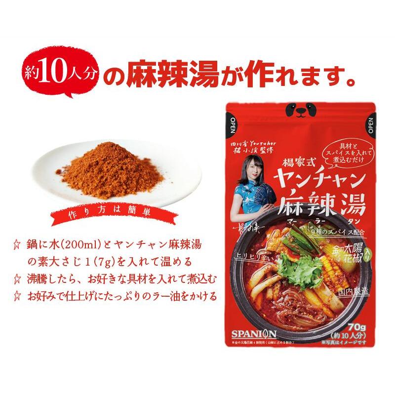 SPANION 麻辣湯の素 70g 麻辣湯 火鍋 マーラータン 四川省出身YouTuberヤンチャン監修 「ひるおび」で紹介 火鍋の素 約10 ...