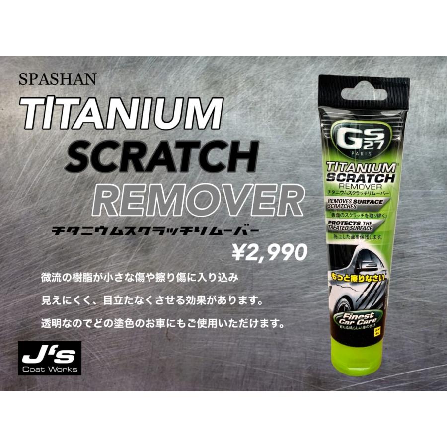 SPASHAN スパシャン ジェイズ GS27 チタニウムスクラッチリムーバー モッコス カーケア 傷隠し : SPASHAN正規代理店 ...