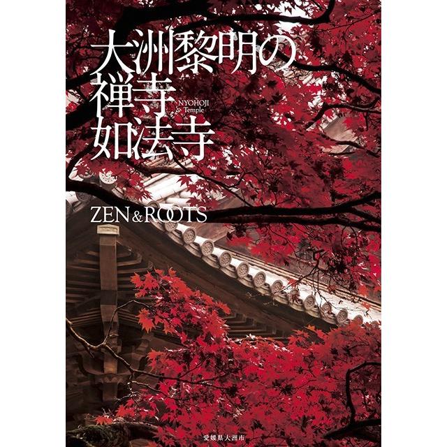 大洲黎明の禅寺 如法寺 ― ZEN＆ROOTS NYOHOJI Temple : 愛媛の雑誌 SPC出版 - 通販 - Yahoo!ショッピング