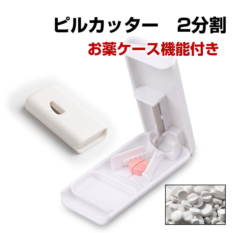ピルカッター 錠剤カッター ピル カッター 4分割 2分割 半分 半錠 ピルケース 薬カッター 翌日配達送料無料 : spdshop - 通販 - Yahoo!ショッピング