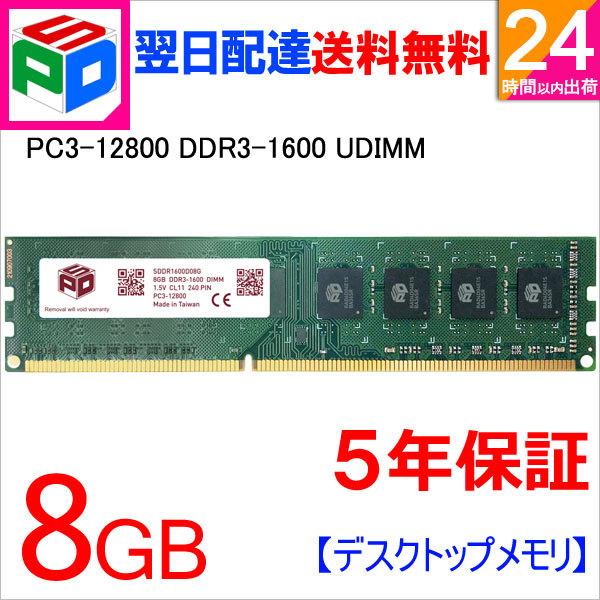 SPD デスクトップPC用メモリ DDR3 1600 DIMM 8GB(8GBx1枚) PC3 12800 1.5V CL11 240 PIN ...