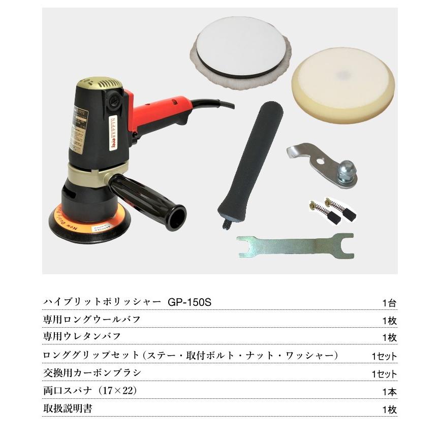 GP-150S 1年保証付き 専用コンパウンド プレゼント コンパクトツール 電動 ハイブリット ランダム ポリッシャー GP150S バフ ロンググリップ付 P-150GP :GP-150S ...