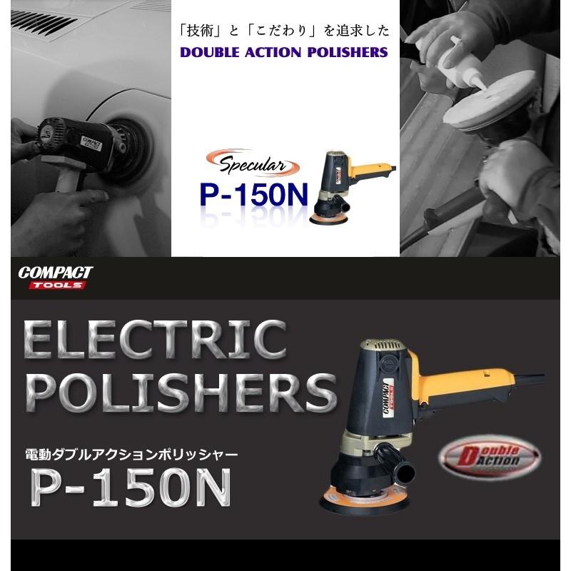 コンパクトツール COMPACT TOOL 電動 ダブルアクション ポリッシャー P-150N P150N :P-150N:Specular ...