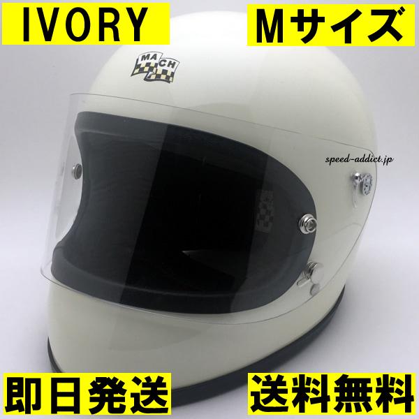 McHAL MACH 02 APOLLO Full Face Helmet IVORY M/アイボリー白whiteマックホールocean beatleオーシャンビートル ...