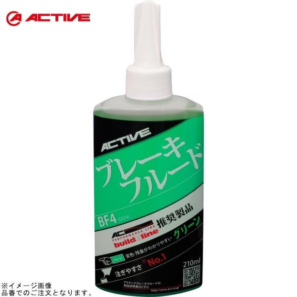 ACTIVE アクティブ 20030005 ブレーキフルード BF4 グリーン 210ml : SPEED EDGE - 通販 - Yahoo!ショッピング