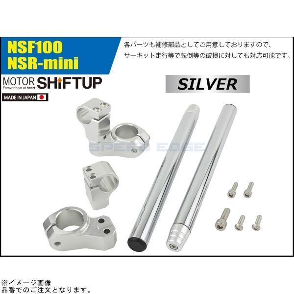 SHIFTUP シフトアップ 201060-13 セパレートハンドル タイプ2 シルバー バーエンド付 NSF100/NSR Mini : 4580425070094 : SPEED EDGE ...