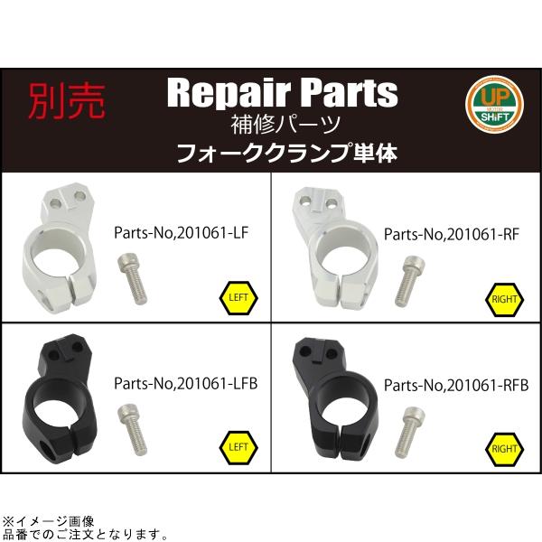 シフトアップ SHIFTUP 201061-RF フォークランプ単体 (右)(補修用) シルバー : SPEED EDGE - 通販 - Yahoo!ショッピング