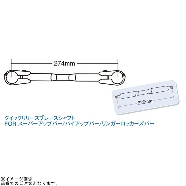 POSH ポッシュ 094267-66 クイックリリースブレースシャフトタイプ2 226mm ブラッククローム : SPEED EDGE ...