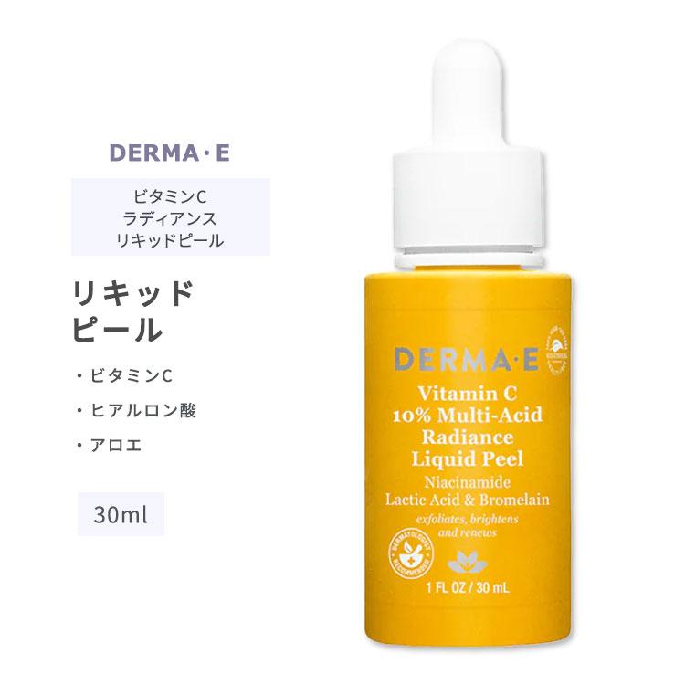 ダーマイー ビタミンC 10% マルチアシッド ラディアンス リキッドピール 30ml (1floz) DERMA・E Vitamin C Radiance Liquid Peel : dm ...