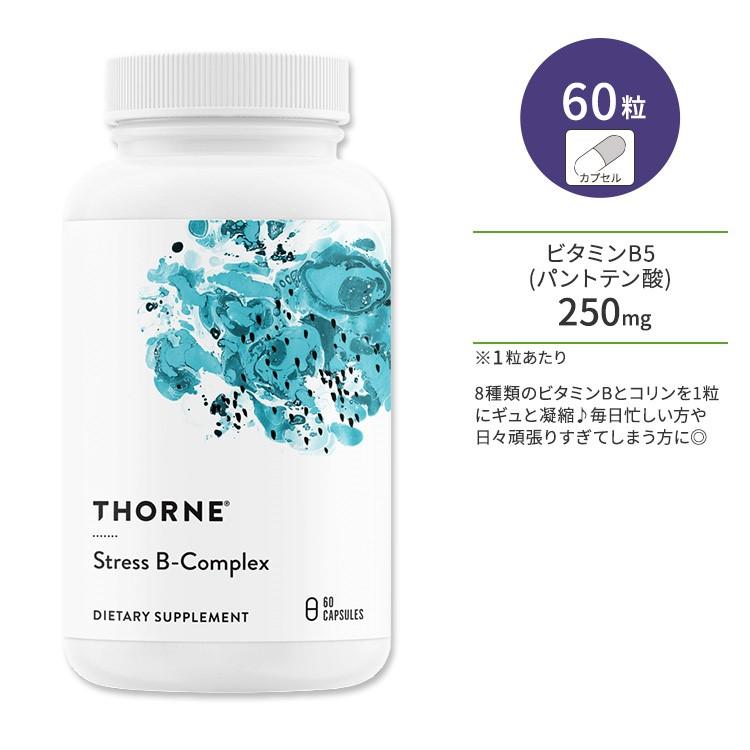 ソーン ストレス B コンプレックス カプセル 60粒 Thorne Stress B-Complex 60 Capsules ビタミン ...