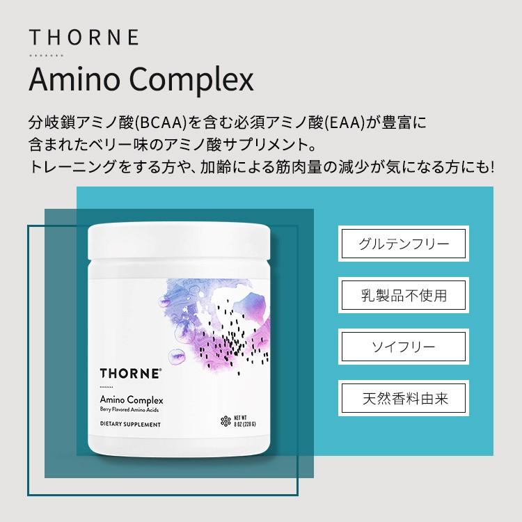 ソーン アミノ コンプレックス パウダー ベリー味 228g (8 oz) Thorne Amino Complex - Berry EAA BCAA アミノ酸 : hr-00464 ...