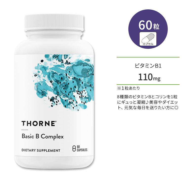 ソーン ベーシック B コンプレックス カプセル 60粒 Thorne Basic B Complex 60 Capsules ビタミン ビタミンB群 :HR-10403:アメリカサプリ専門 ...