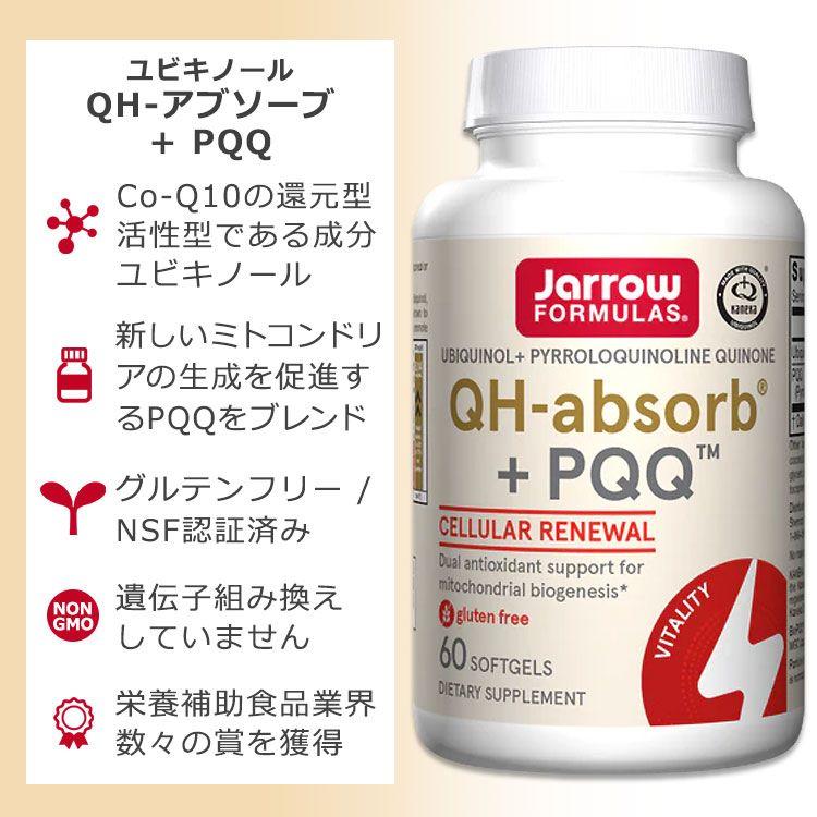 ジャローフォーミュラズ ユビキノール QH-アブソーブ ＋ PQQ ソフトジェル 60粒 Jarrow Formulas Ubiquinol ...