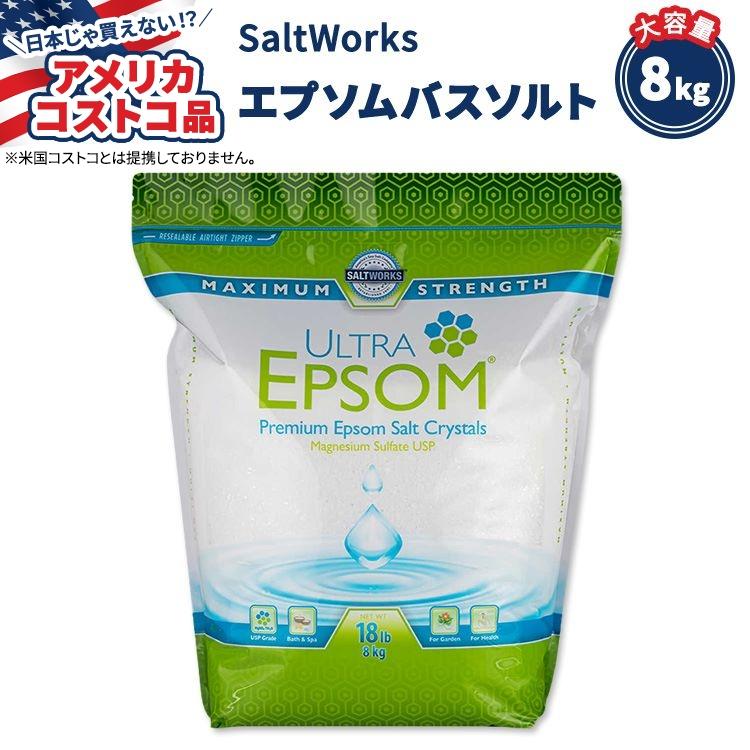 【アメリカコストコ品】ソルトワークス ウルトラ エプソム バスソルト 無香料 8kg (18 lb) SaltWorks Ultra Epsom Unscented Bath Salt, 18 ...