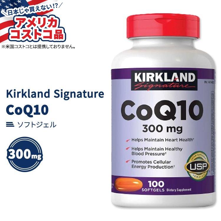 【アメリカコストコ品】カークランドシグネチャー CoQ10 300mg 100粒 ソフトジェル Kirkland Signature 300 mg, 100 Softgels コエンザイム ...