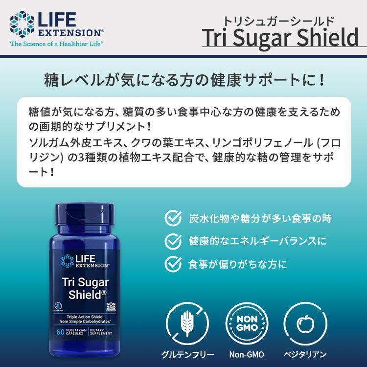 ライフエクステンション トリシュガーシールド 60粒 ベジタリアンカプセル Life Extension Tri Sugar Shield ...
