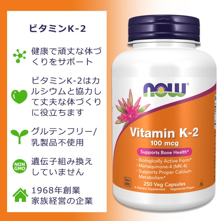 ナウフーズ ビタミン K-2 MK-4 100mcg 250粒 ベジカプセル NOW Foods VITAMIN サプリメント ビタミンK ビタミンK2 : アメリカサプリ専門スピードボディ ...