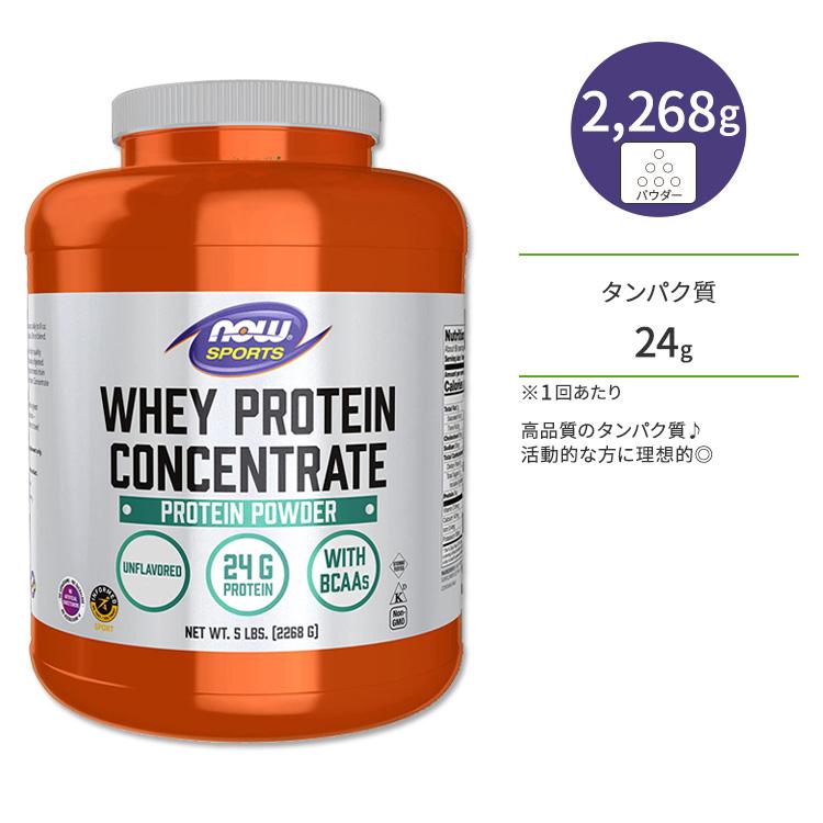 ナウフーズ スポーツ ホエイプロテイン コンセントレート プロテインパウダー 2268g (5 LB) NOW Foods WHEY ...