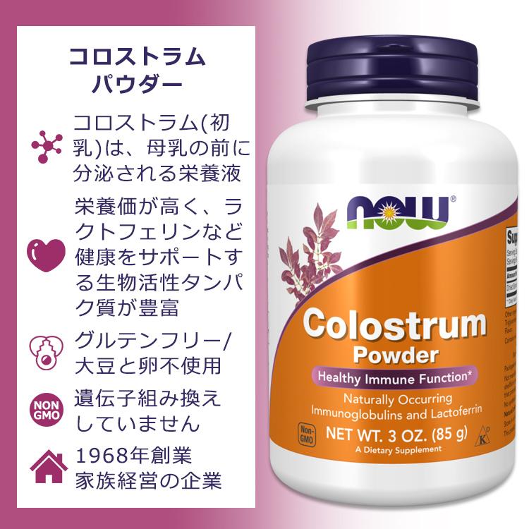 ナウフーズ コロストラム(初乳) パウダー 85g (3oz) バニラフレーバー NOW Foods COLOSTRUM POWDER ...