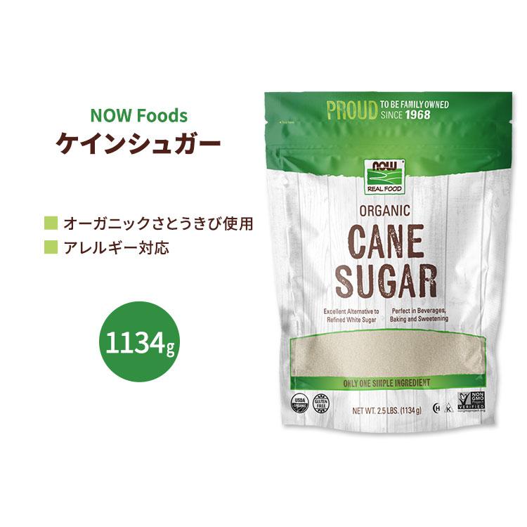 【クーポンあり】ナウフーズ ケインシュガー オーガニック 1134g (2.5LBS) NOW Foods Cane Sugar Organic サトウキビ糖 甘蔗糖 : アメリカサプリ専門 ...
