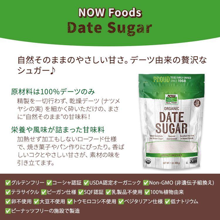 ナウフーズ デーツシュガー オーガニック 454g (1lb) NOW Foods Date Sugar Organic ナツメヤシの実 ...