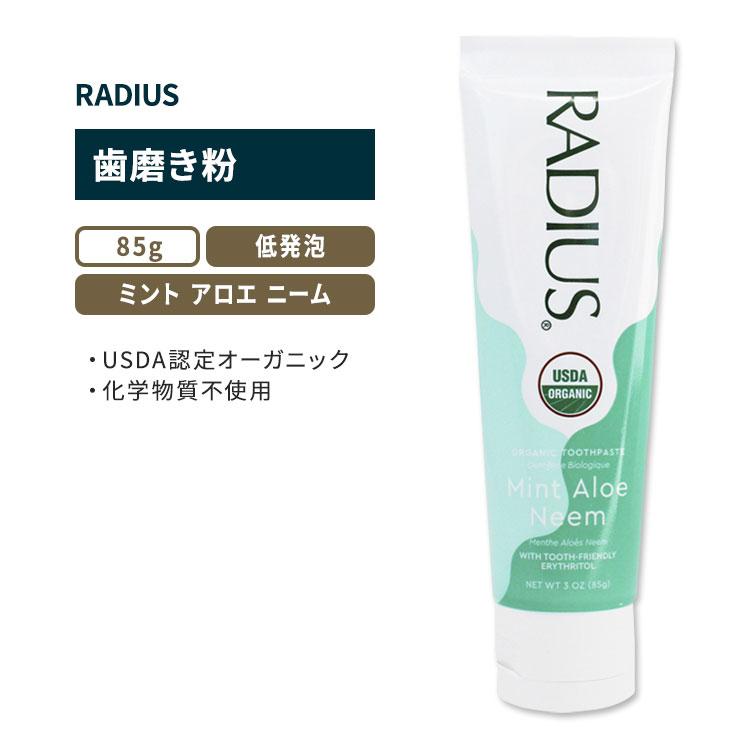 【クーポンあり】ラディウス USDA オーガニック ミント アロエ ニーム 歯磨き粉 85g (3oz) RADIUS Organic ...