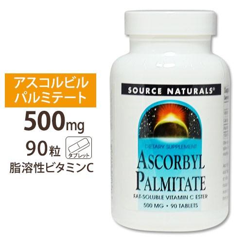 ソースナチュラルズ 脂溶性アスコルビルパルミテート 脂溶性ビタミンC 500mg 90粒 Source Naturals Ascorby ...
