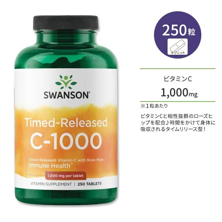 【クーポンあり】スワンソン C-1000 ビタミンC 1000mg ローズヒップ配合 タイムリリース型 タブレット 250粒 Swanson ...