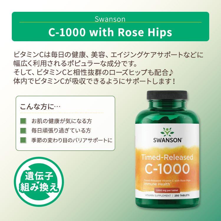 スワンソン C-1000 ビタミンC 1000mg ローズヒップ配合 タイムリリース型 タブレット 250粒 Swanson Time-Released C-1000 with Rose ...