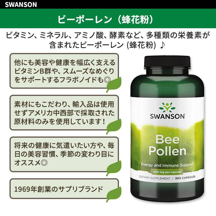 スワンソン ビーポーレン 400mg 300粒 カプセル Swanson Bee Pollen サプリメント 蜂花粉 ミツバチ ビタミン ...