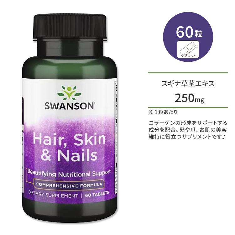 スワンソン ヘアー スキン & ネイル 60粒 タブレット Swanson Hair Skin Nails サプリメント MSM スギナ ...