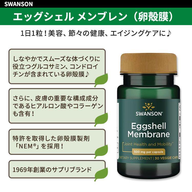 スワンソン エッグシェル メンブレン (卵殻膜) 500mg 30粒 ベジカプセル Swanson Eggshell Membrane ...