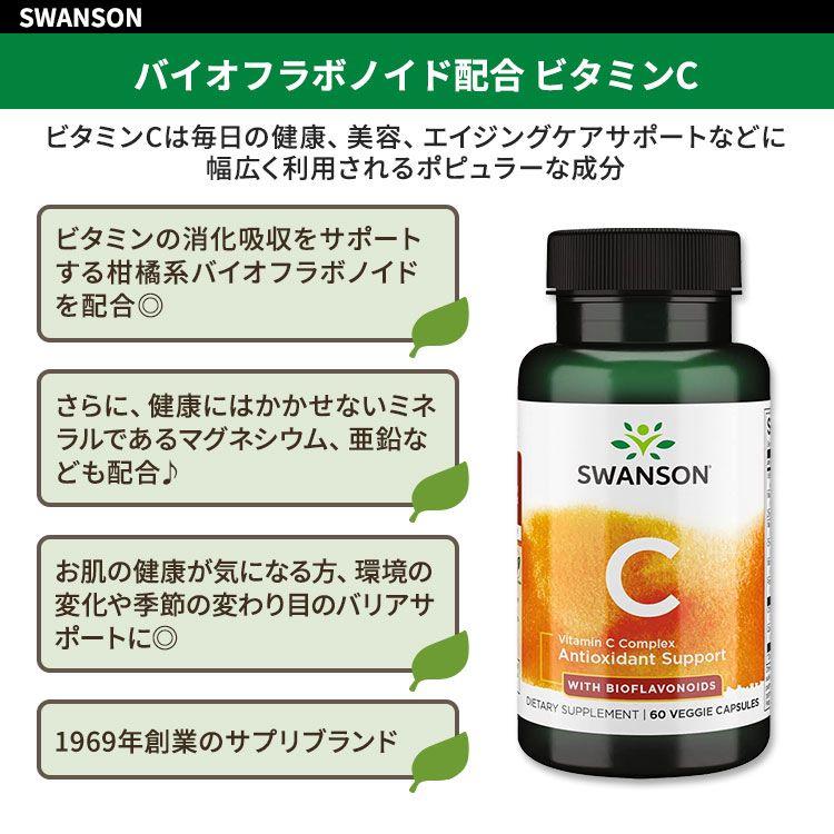 スワンソン バイオフラボノイド配合 ビタミンC コンプレックス 500mg 60粒 ベジカプセル Swanson Vitamin C Complex with Bioflavonoids ...